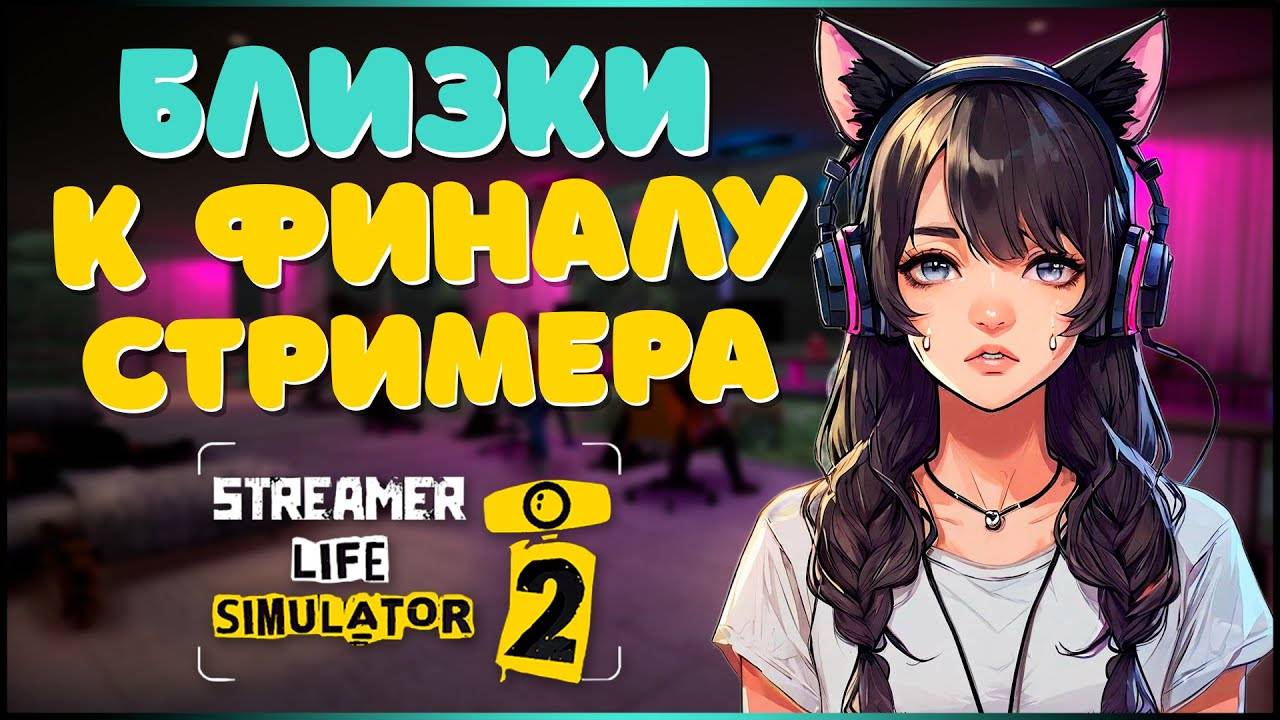 ПОСЛЕДНИЕ ШАГИ | Streamer Life Simulator 2 #25