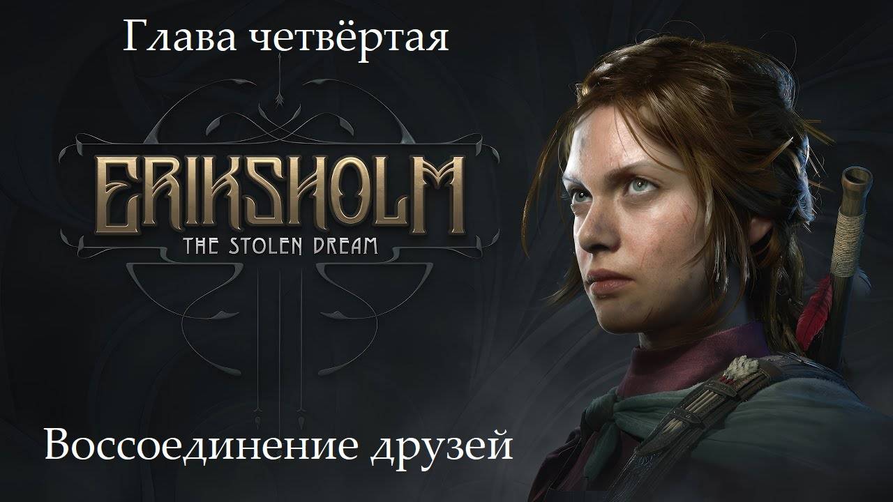Прохождение Eriksholm: The Stolen Dream на русском - Глава четвёртая. Воссоединение друзей