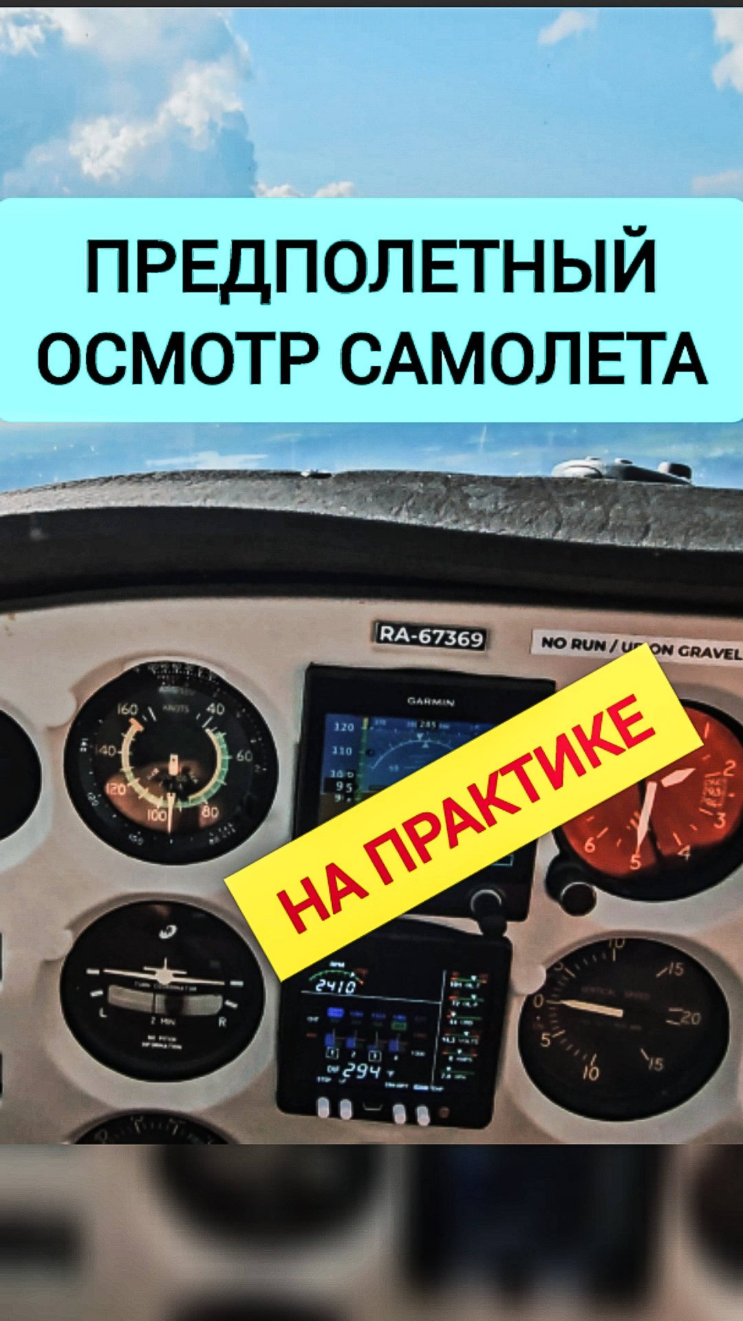 ‼️ ПРЕДПОЛЕТНЫЙ ОСМОТР САМОЛЕТА 🛩 #авиация #самолет #техника #авиацияроссии #cessna172 #цессна
