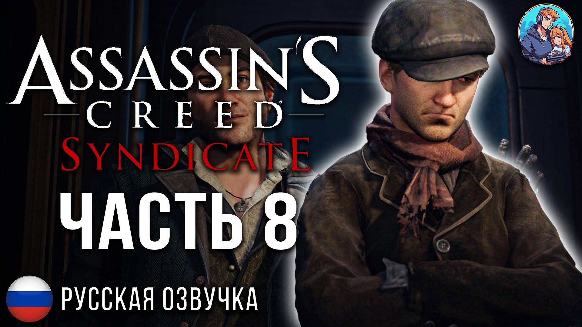 Прохождение Assassin's Creed Syndicate| На Русском | Часть 8 | Побочки