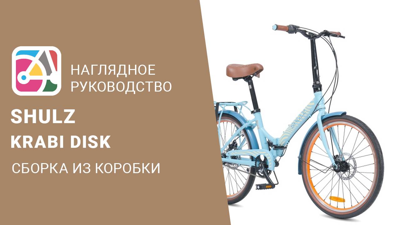 SHULZ Krabi Disk | Сборка велосипеда из коробки