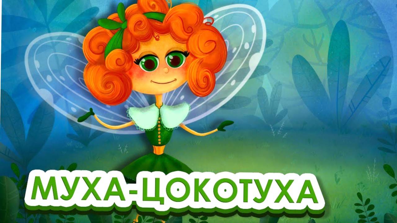 Сказка - Муха-Цокотуха - Корней Чуковский. Мультфильм для детей и малышей. Аудио сказка для малышей.