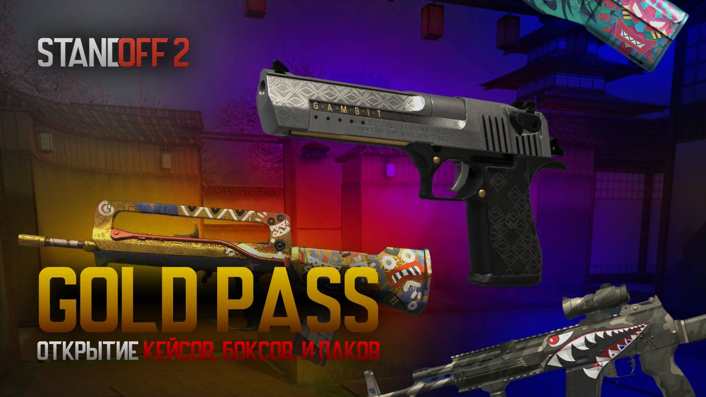 Купил Gold Pass Behoulder Gambit - Standoff 2