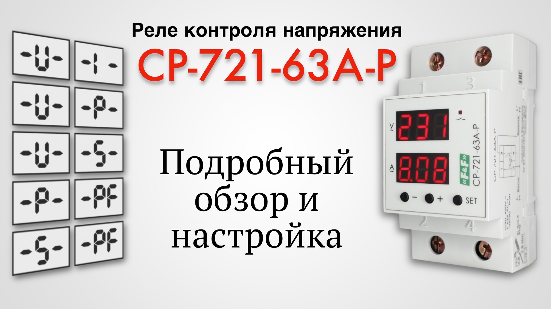 Реле напряжения CP-721-63A-P подробный обзор и настройка.