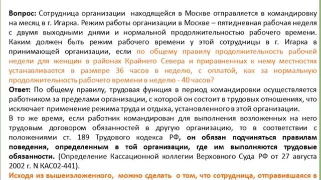 Режим рабочего времени в командировках, 2024