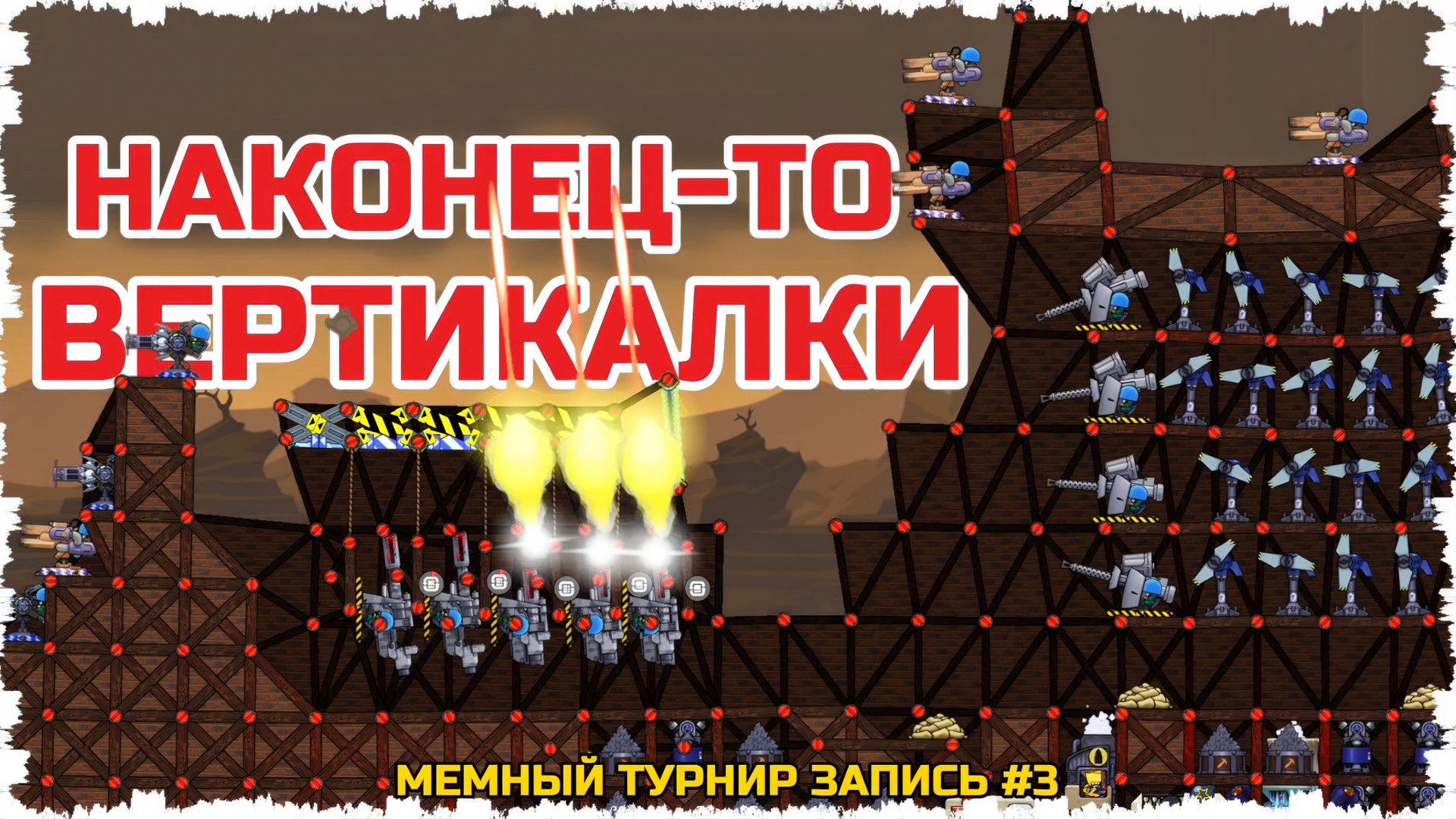 ВЕРТИКАЛКИ! БАЗА ВРАГА РУХНУЛА!! КОММЕНТИРОВАНИЕ МЕМНОГО ТУРНИРА С НЕОБЫЧНЫМИ ТАКТИКАМИ В FORTS! #3