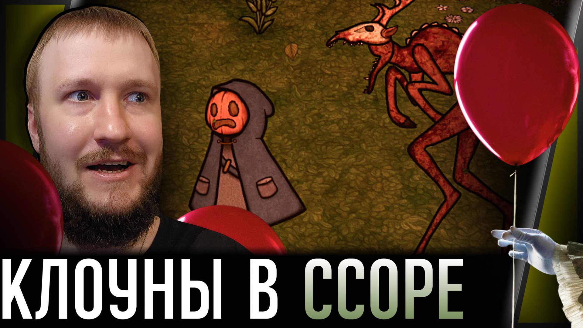 ОЛЕНИ КУШАЮТ НАС || PUMPKIN PANIC #2