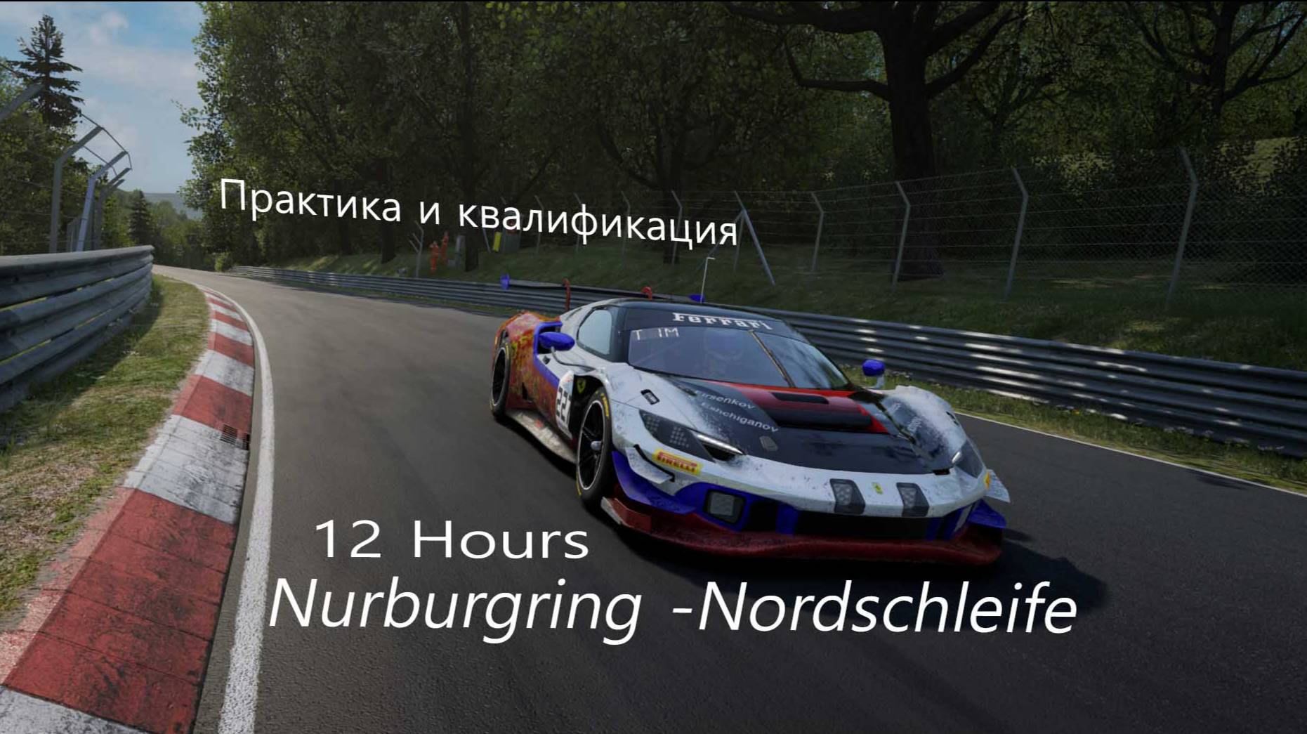 Assetto Corsa  Competizione. Практика и квалификация перед "12 Часов Nurburgring - Nordschleife"