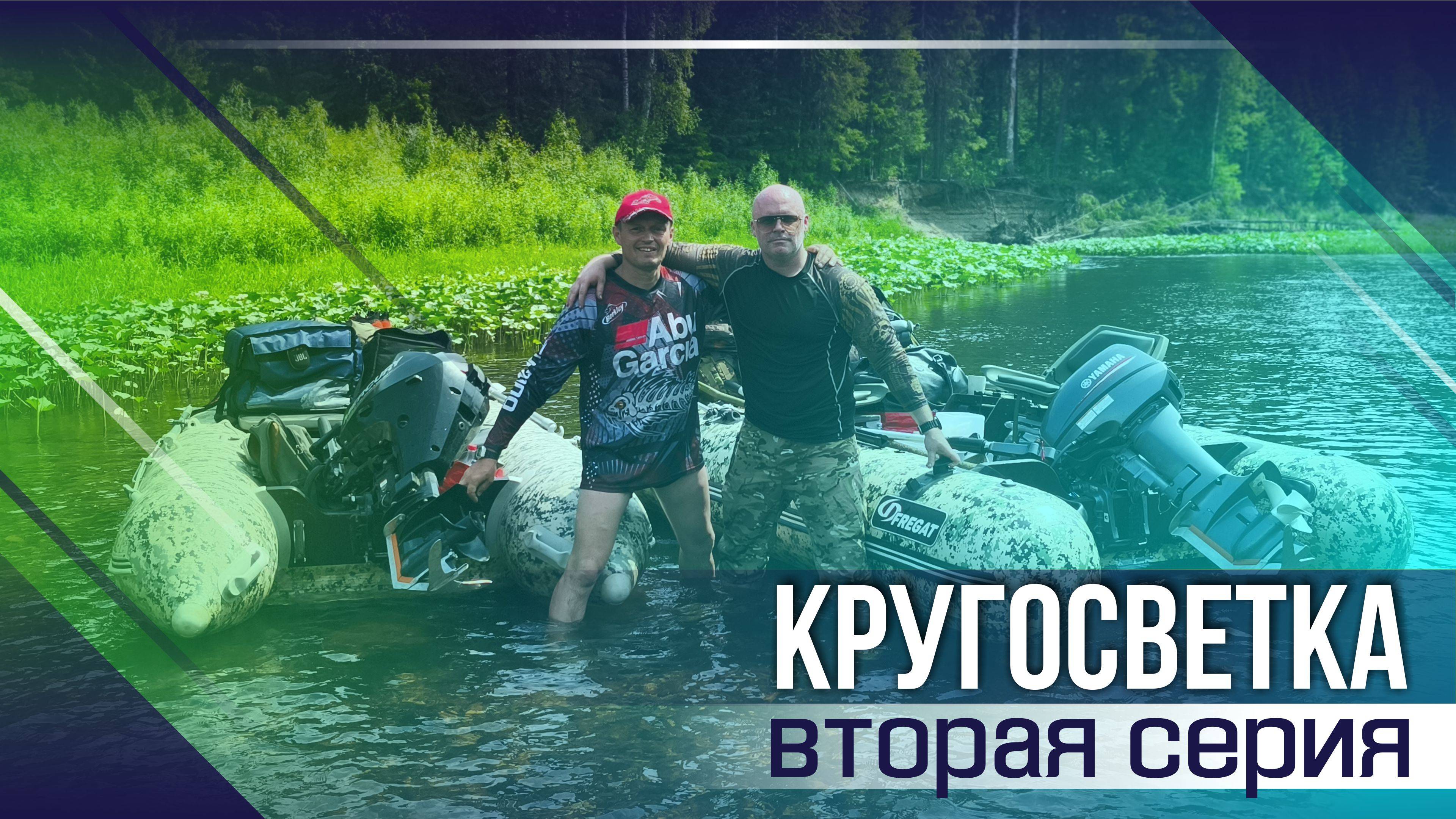 ВЁСЛОМОТОРНЫЙ ТРИП " СЕРЕБРЯНАЯ - ЧУСОВАЯ " 2 СЕРИЯ