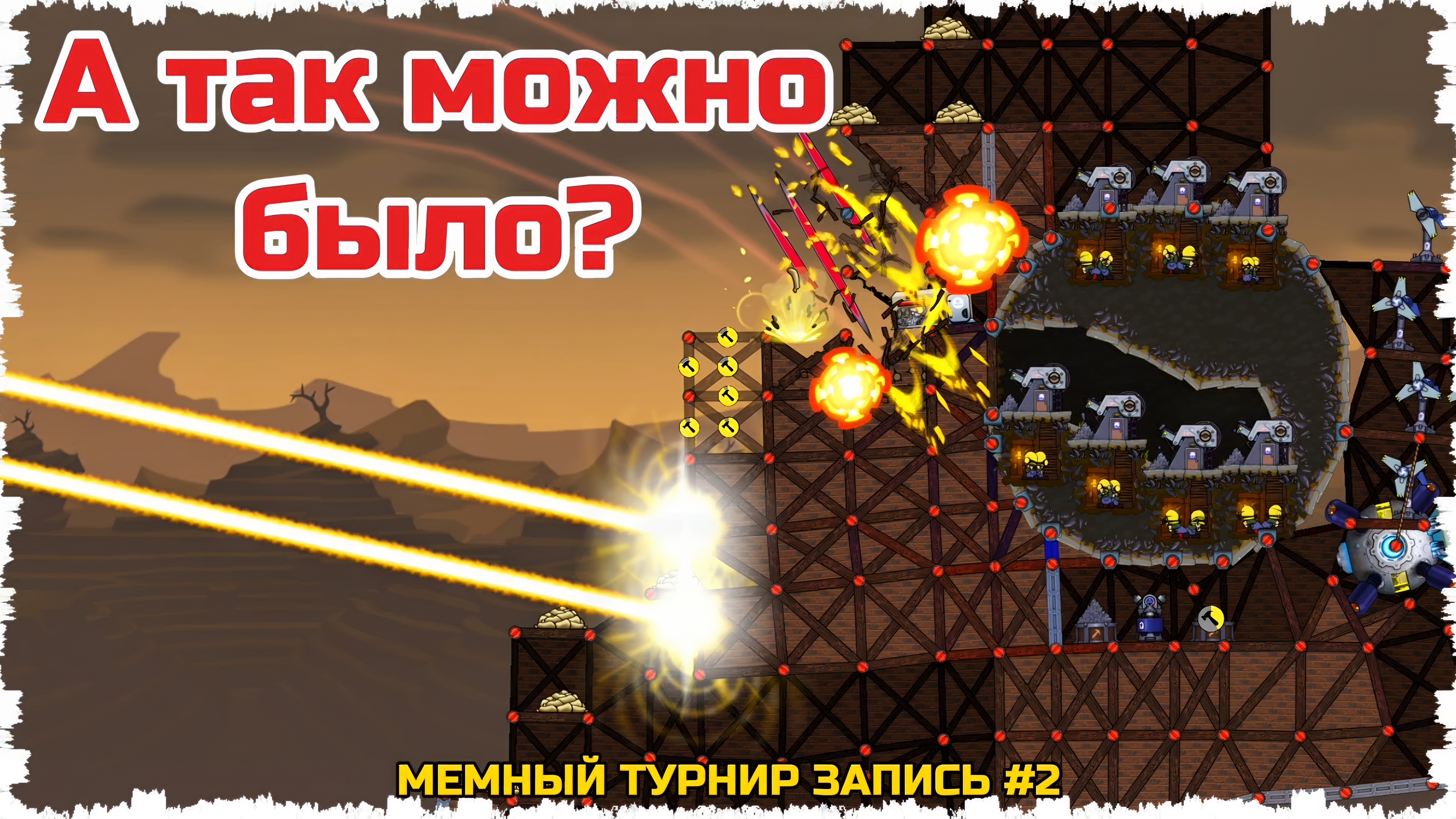 ОБХОДНОЙ МАНЕВР!!! КОММЕНТИРОВАНИЕ МЕМНОГО ТУРНИРА С НЕОБЫЧНЫМИ ТАКТИКАМИ В FORTS! #2