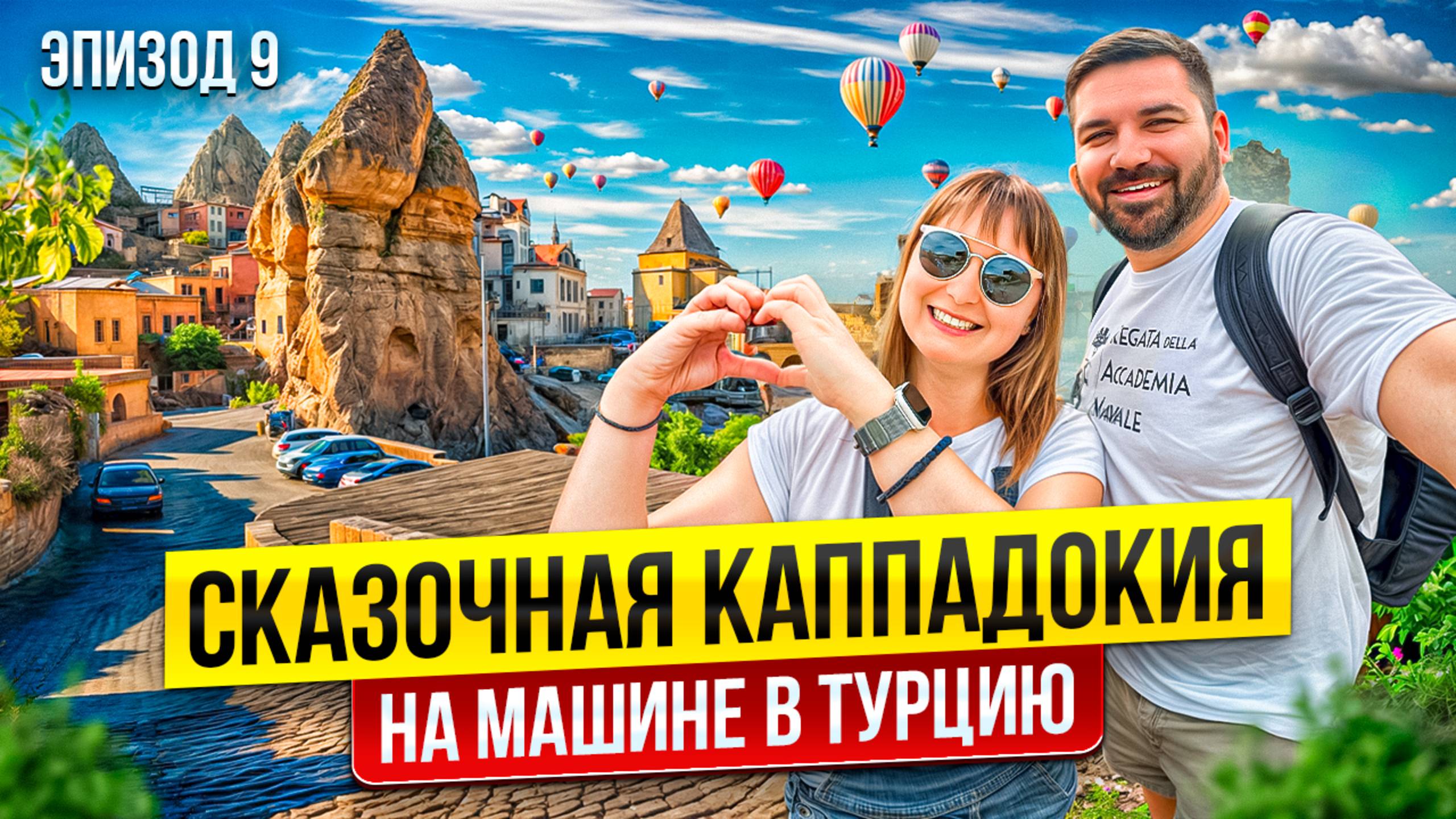 КАППАДОКИЯ. ПАРК ГЁРЕМЕ. ДОЛИНА ЛЮБВИ. Из России в Турцию на машине 2025