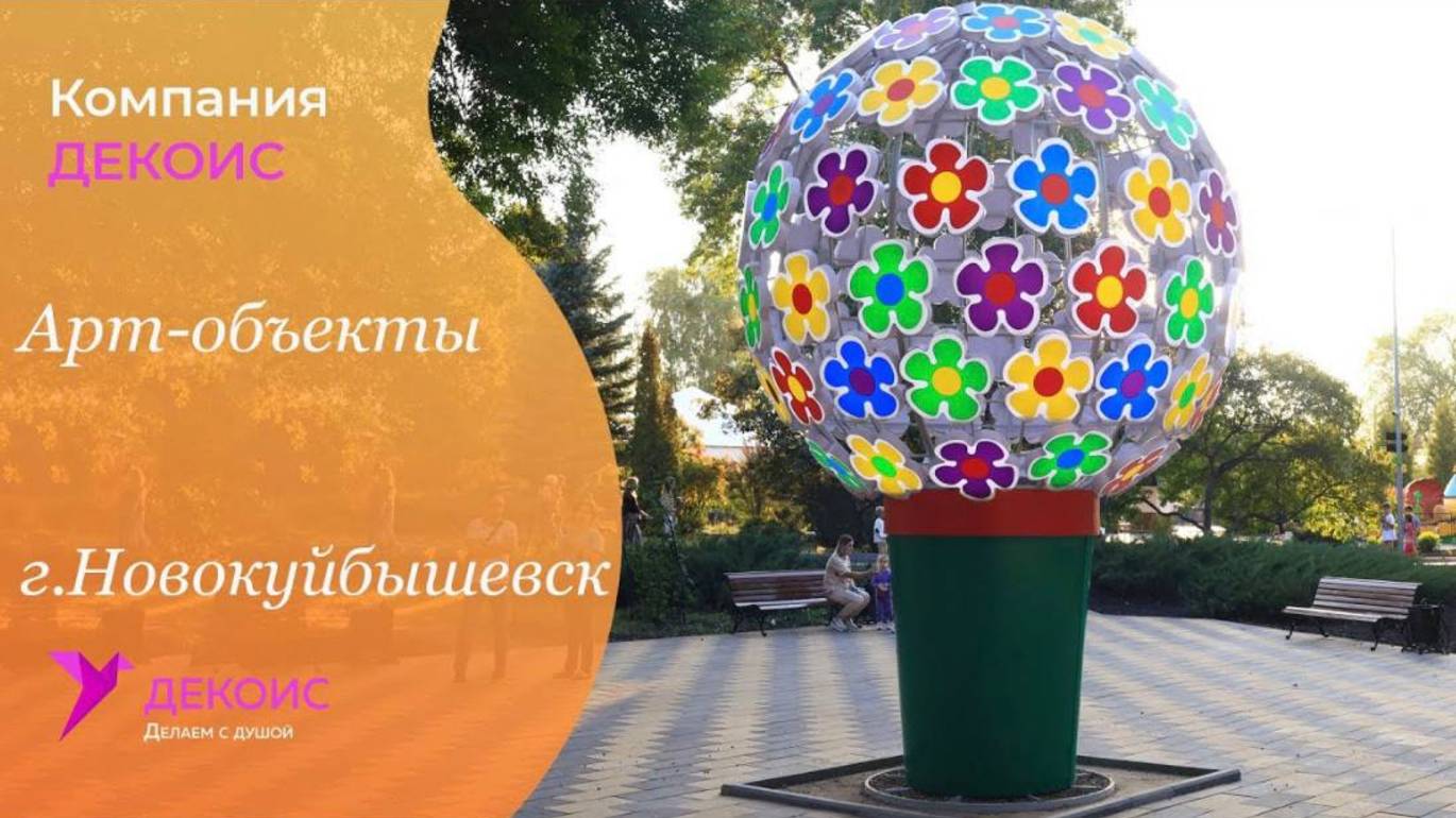 Арт-объекты, г. Новокуйбышевск