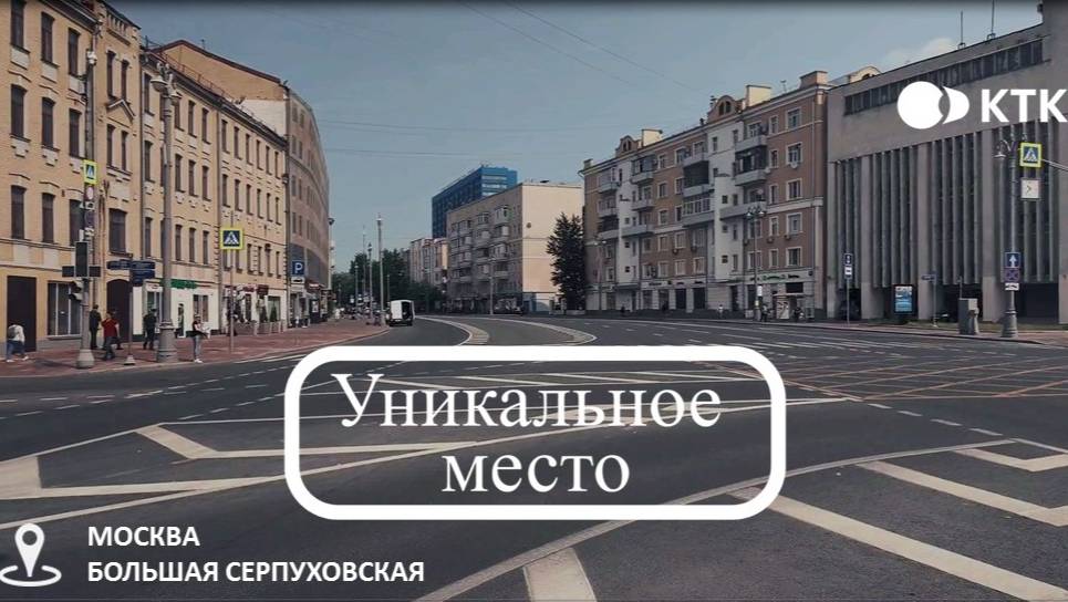 Уникальное место #8. Большая Серпуховская: от офиса до метро