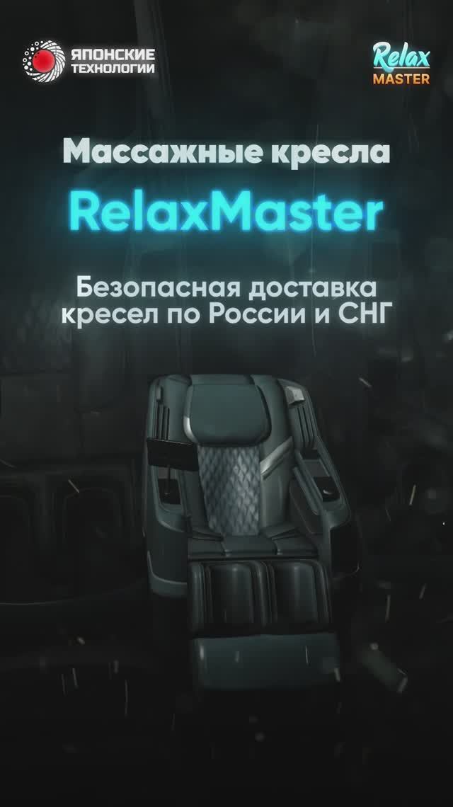 Безопасная доставка массажных кресел по России и СНГ