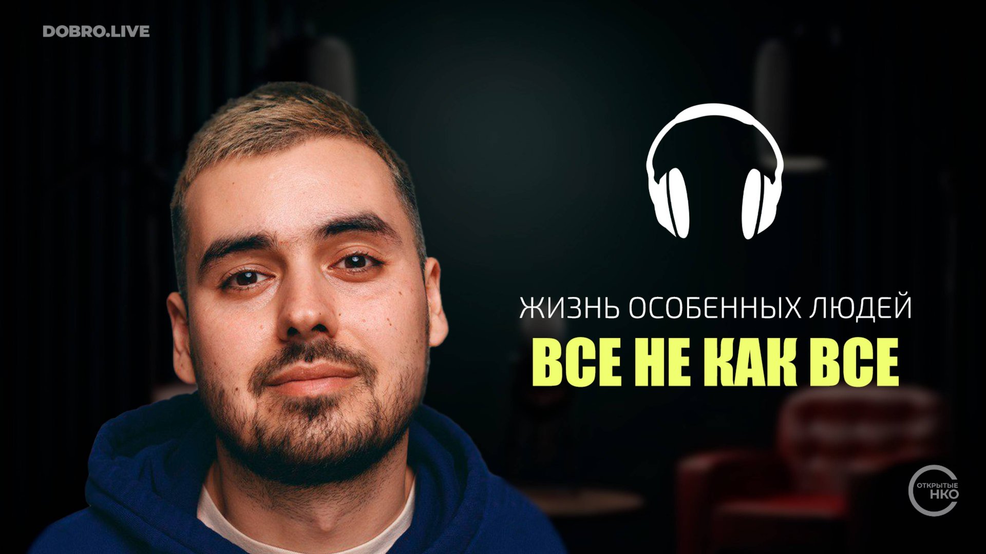 В России выпустили сезон подкастов, ведут который люди с расстройством аутистического спектра