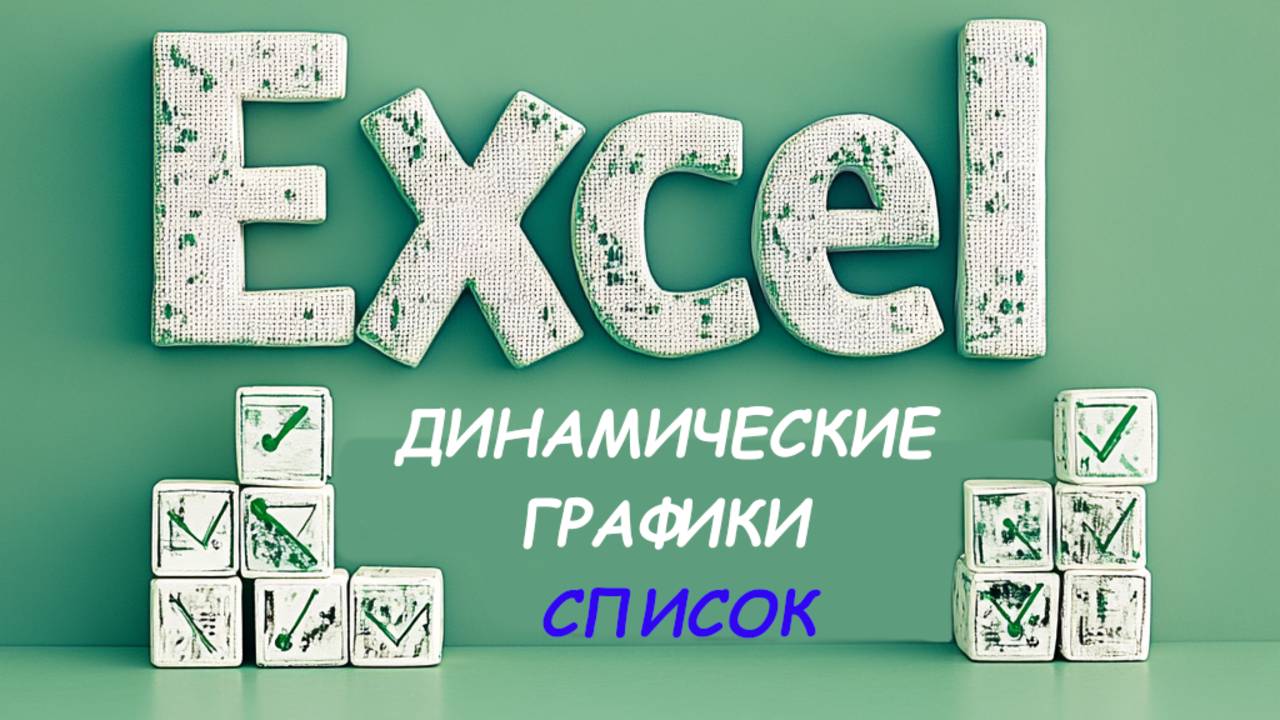 Тема: Построение динамических графиков с использованием списка