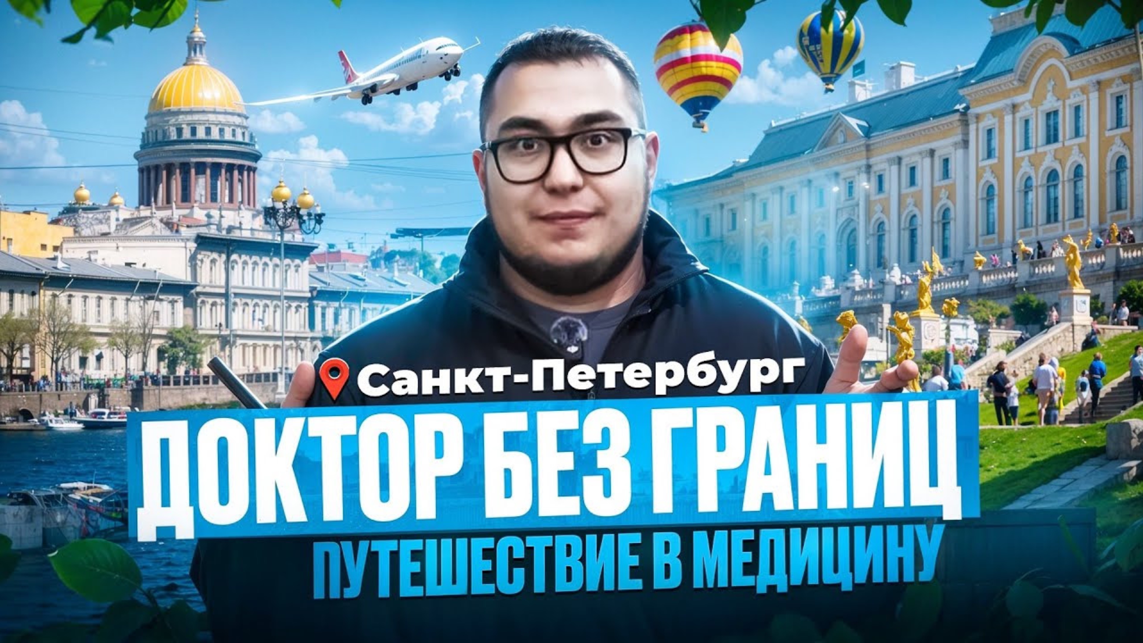 Медицина Санкт-Петербурга – от исторических клиник до инноваций