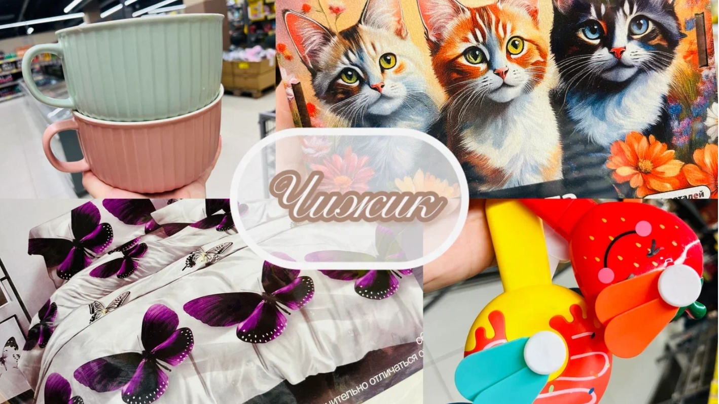 😍Чижик снова удивил! Ассортимент шикарный и скидки радуют!💕 #чижик #счастьеесть