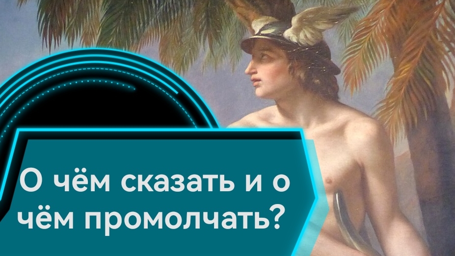 О чём сказать, а о чём промолчать?
