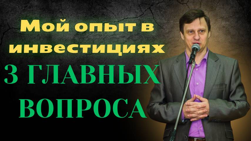 3 ГЛАВНЫХ Вопроса.!!! Мой Опыт в ИНВЕСтИЦИЯХ!