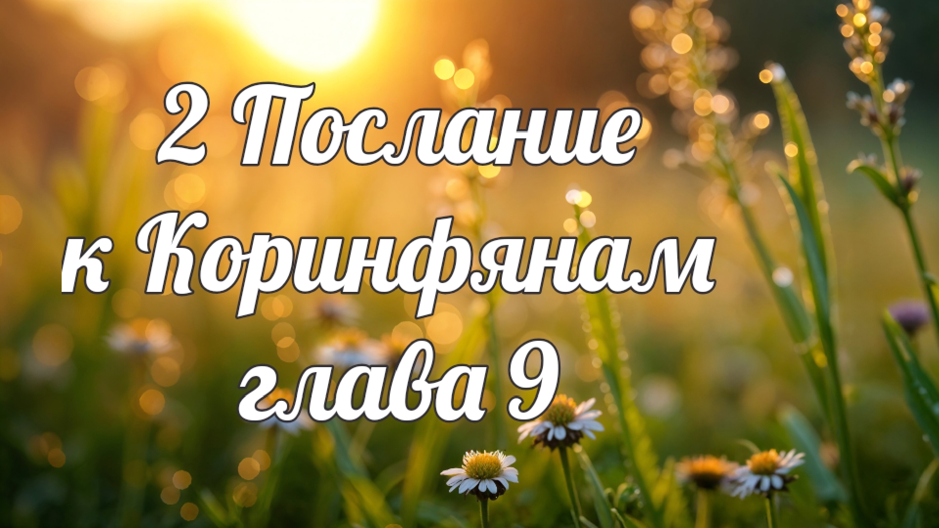 2 Послание к Коринфянам глава 9