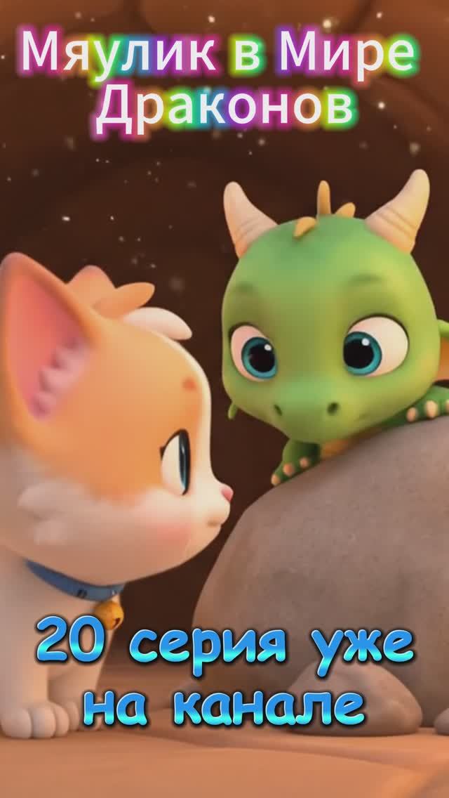 20 серия Мяулик в Мире Драконов Shorts🐲🔥✨