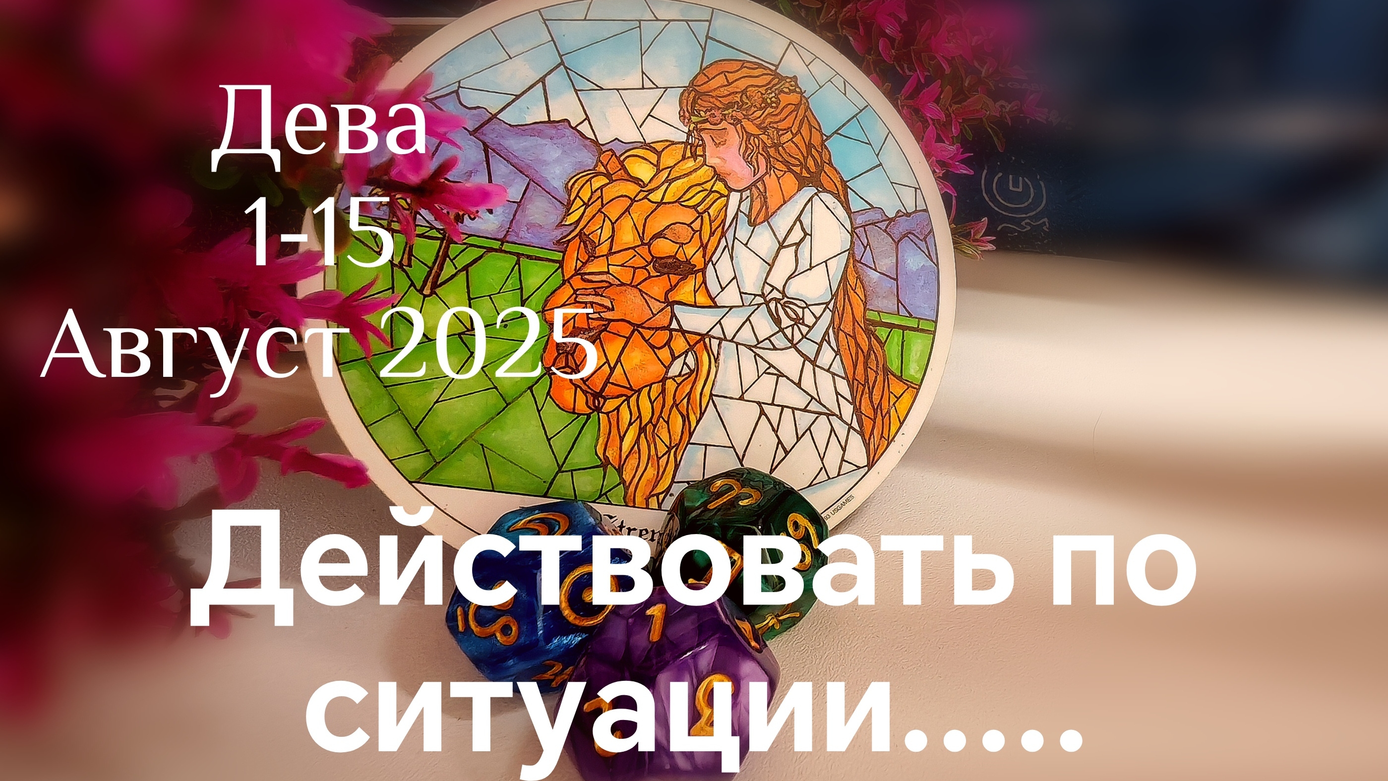 Дева : 1 - 15 Август 2025 Таро /Прогноз.Действуй по ситуации....