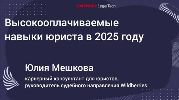 Высокооплачиваемые навыки юриста в 2025 году
