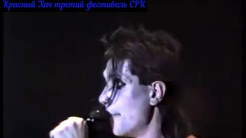 Красный Хач III фестиваль Свердловского рок-клуба Дворец молодёжи 15.10.1988
