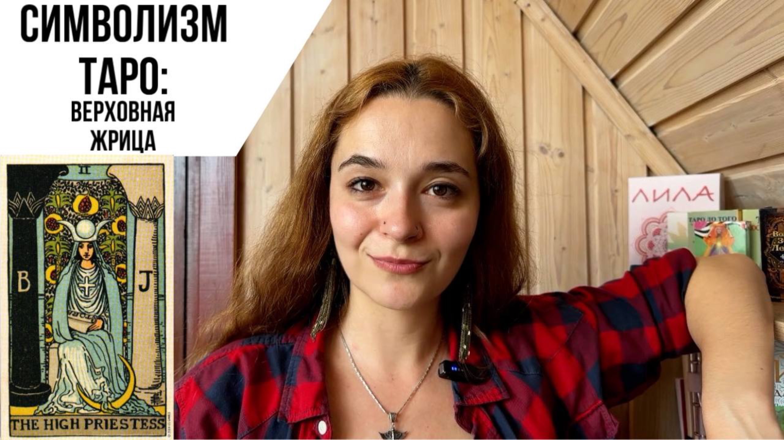 Символизм таро. 2 аркан. Верховная Жрица
