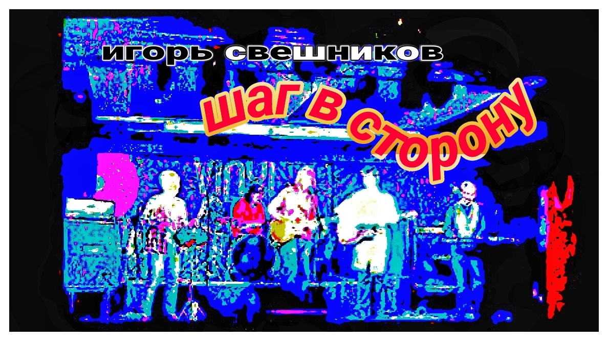 Игорь Свешников - Шаг в сторону