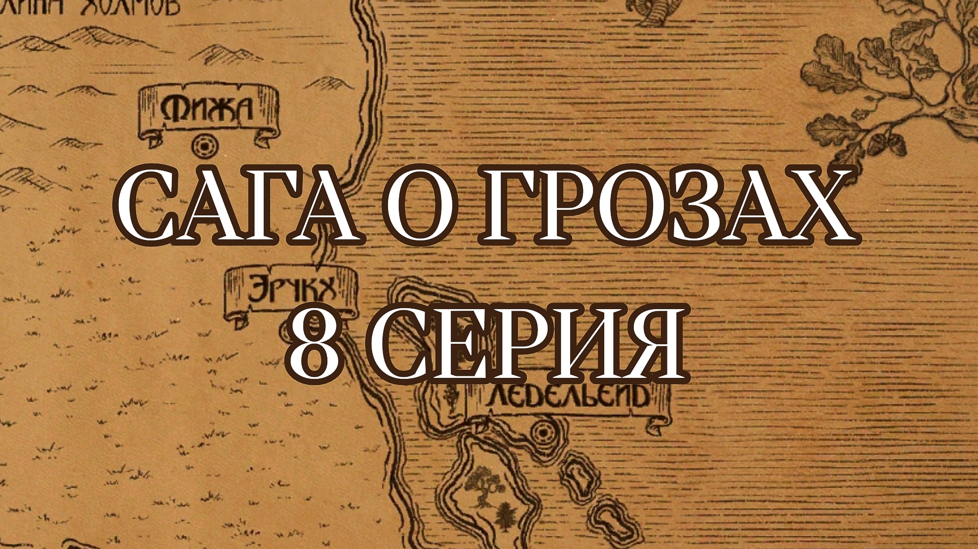 Сага о грозах | 2 сезон | 8 серия