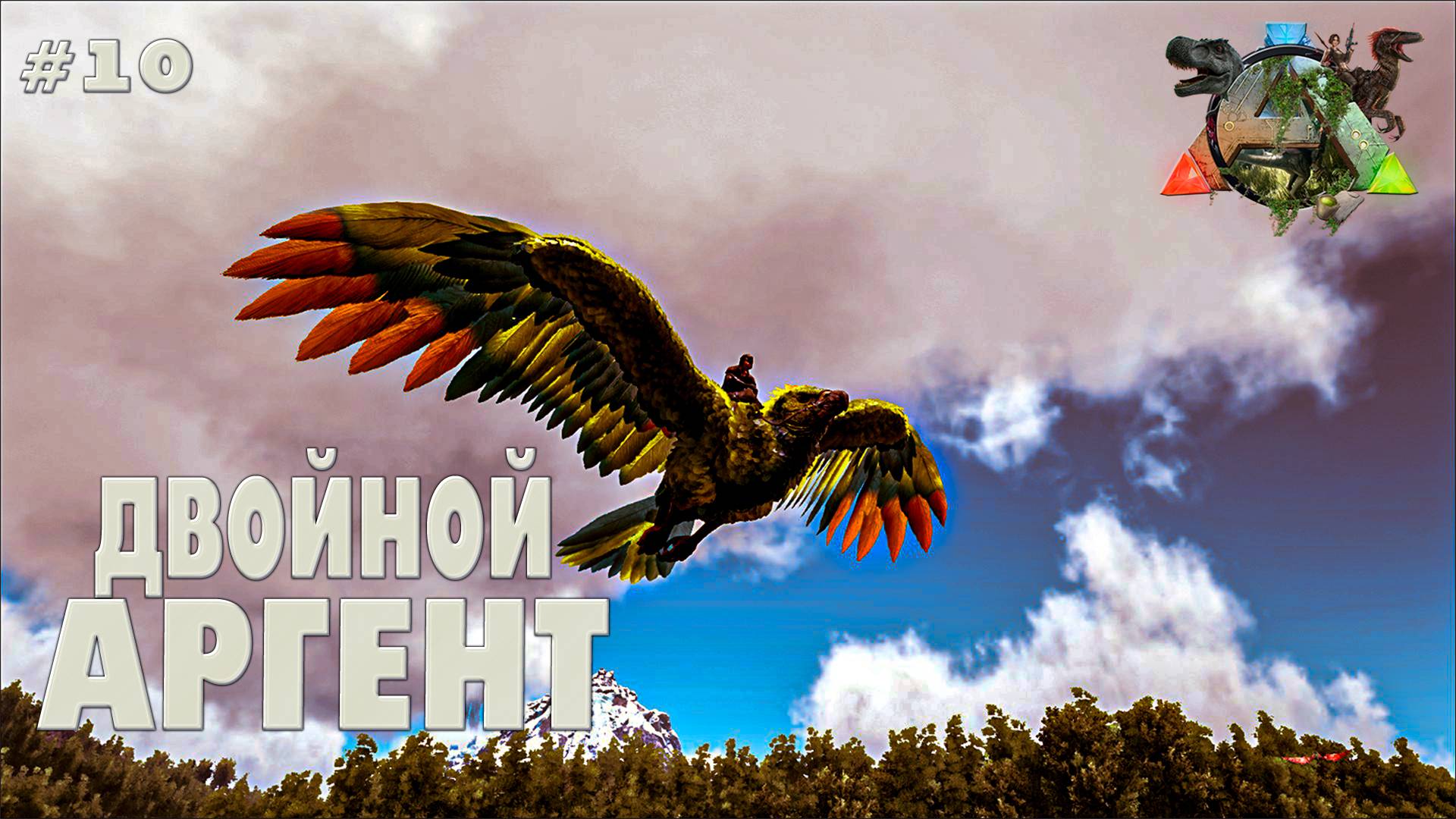 ARK Survival Evolved #10 Двойной аргент (без модов, соло, the island)