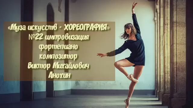 «Муза искусств -ХОРЕОГРАФИЯ» №22 ВАЛЬС КЛАССИКА ИМПРОВИЗАЦИЯ композитор Виктор Анохин #pianoanokhin