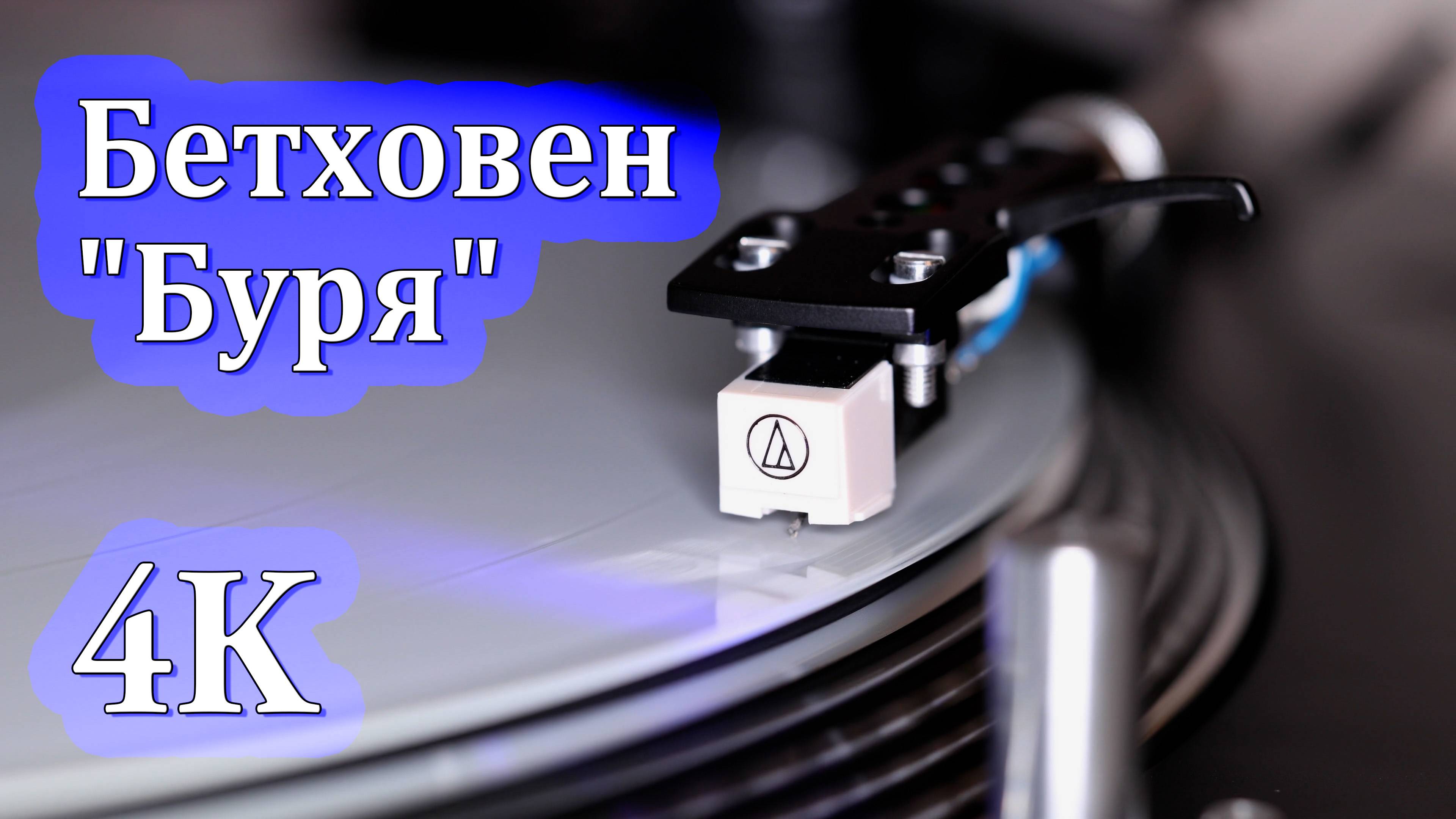 4K | Бетховен ("Буря"): Драматическая Музыка Струнных для Фокуса и Размышлений ⛈️🎻⛈️