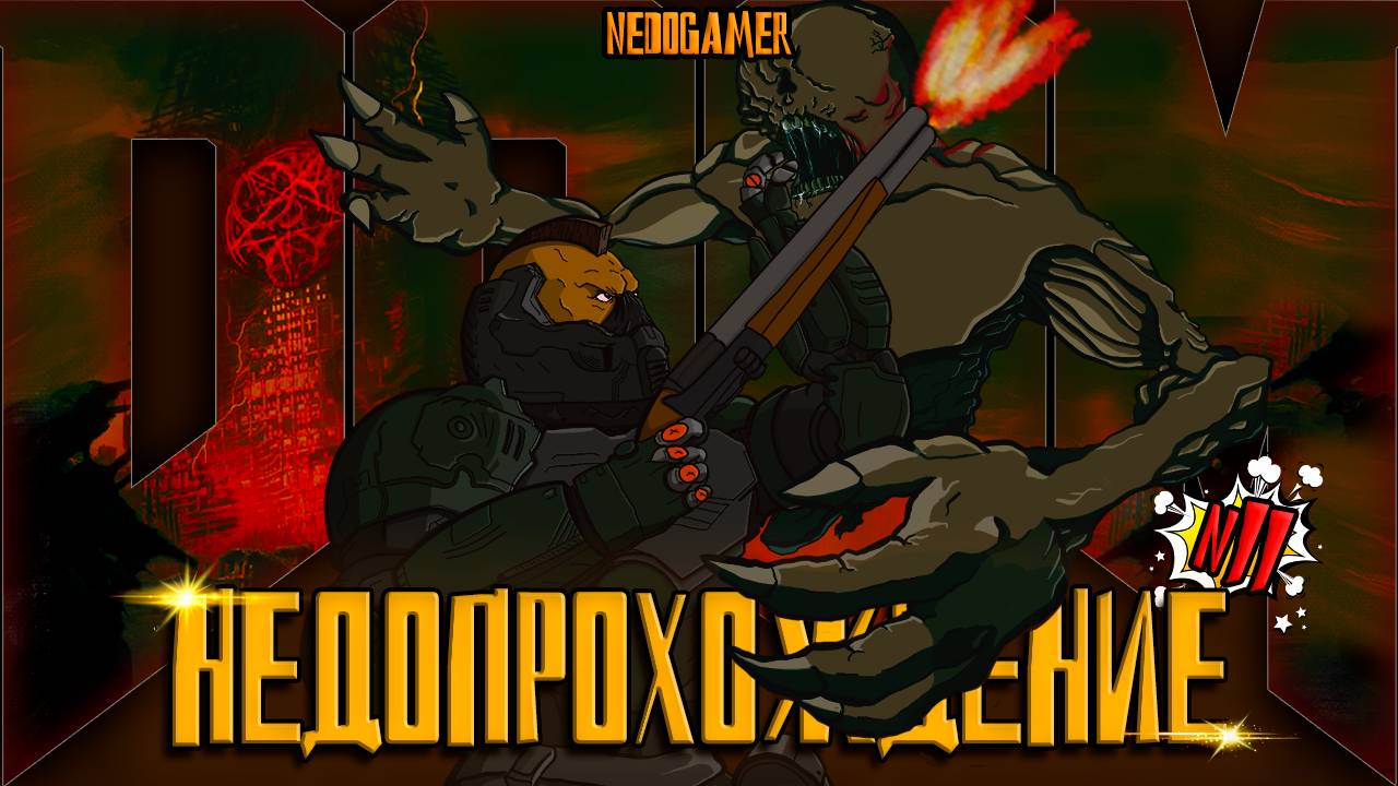 DOOM 2016 ☠ НедоПрохождение  №11 // НОВЫЕ БОССЫ и ГОРНИЛО МОЙ #doom #недоgamer #game #play