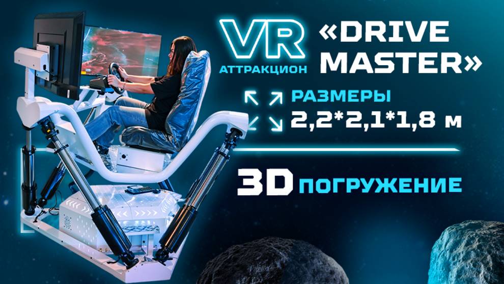 🎮 VR-АТТРАКЦИОН «DRIVE MASTER» – УЛЬТИМАТИВНЫЙ 3D-ГОНОЧНЫЙ СИМУЛЯТОР! 🏁