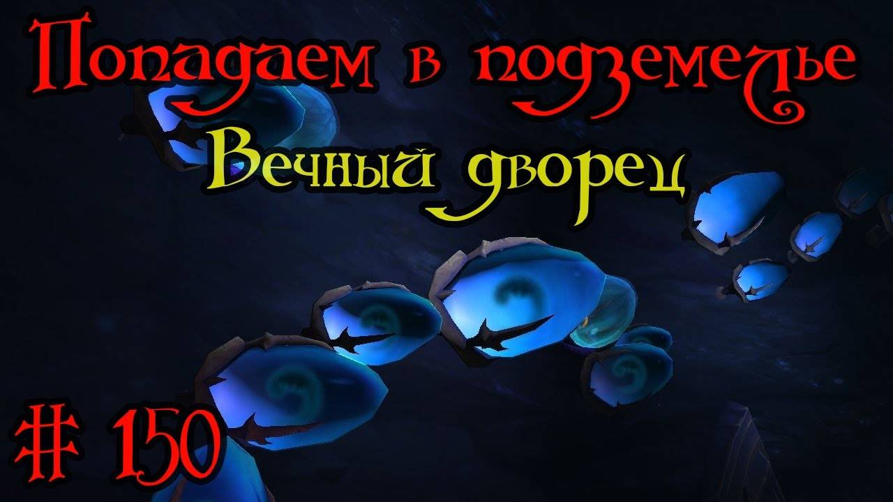 Где вход или как попасть в подземелье #150 - Вечный дворец