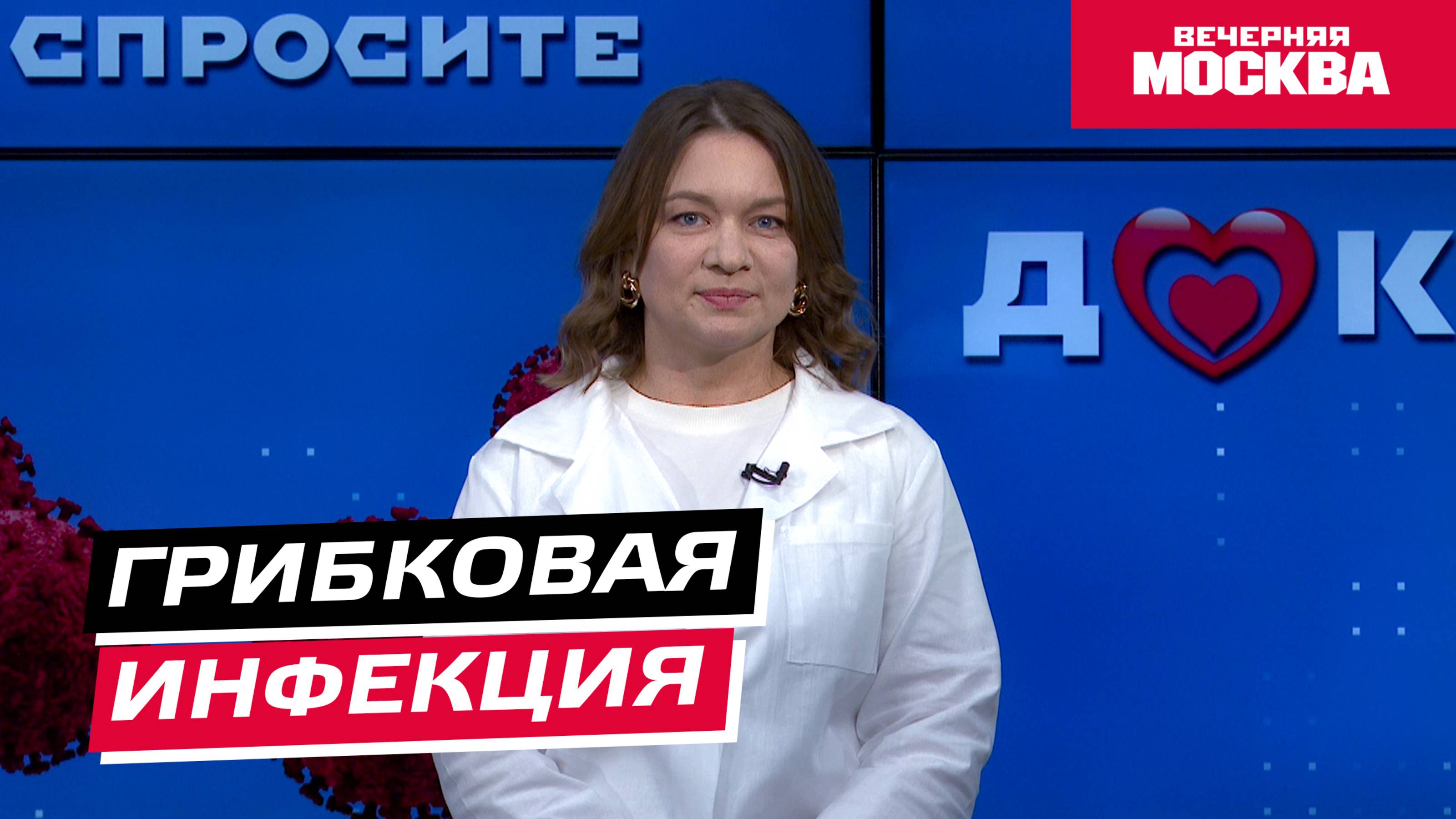 Грибковая инфекция // Спросите доктора