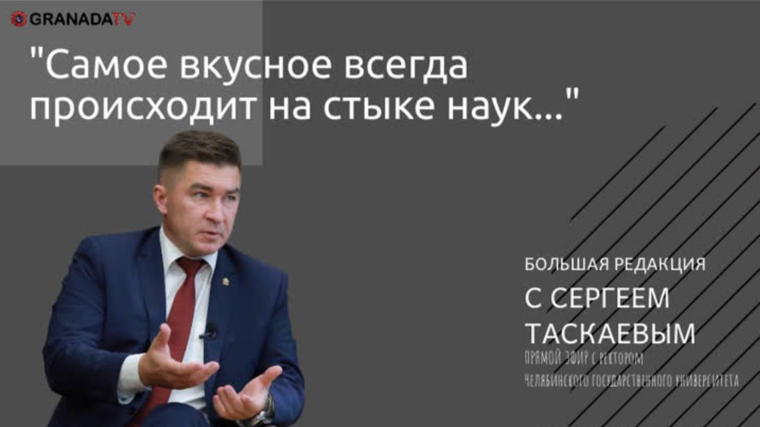 Самое "вкусное" всегда происходит на стыке наук