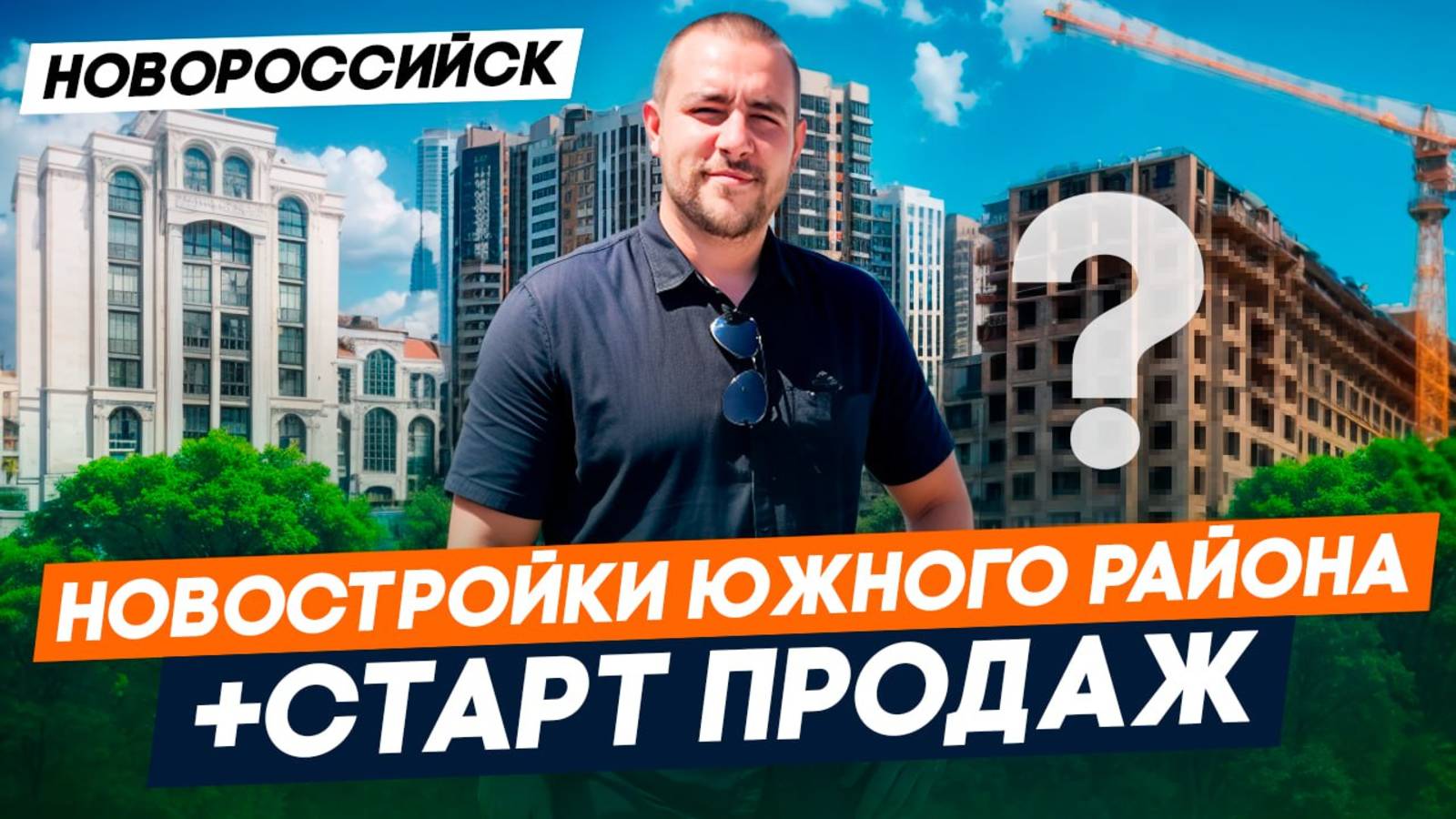 НОВОСТРОЙКИ Новороссийска 2025 | Обзор лучших ЖК в ЮЖНОМ районе + СТАРТ ПРОДАЖ