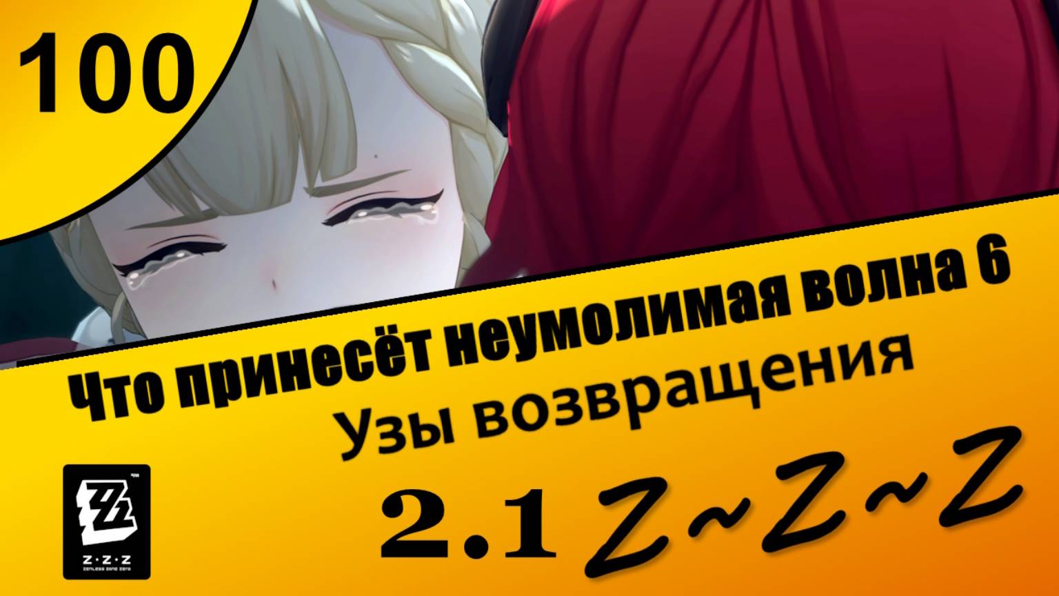 Zenless Zone Zero 100 ~ Что принесёт неумолимая волна 6 ~ Узы возвращения ~ Сюжет 2.1 ~ Озвучка