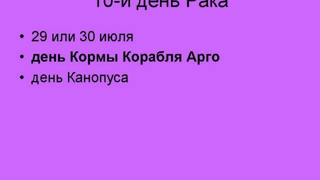 Календарь созвездий. Рак