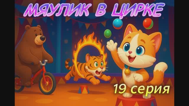 19 серия Мяулик в Цирке 🤹🎪🐱