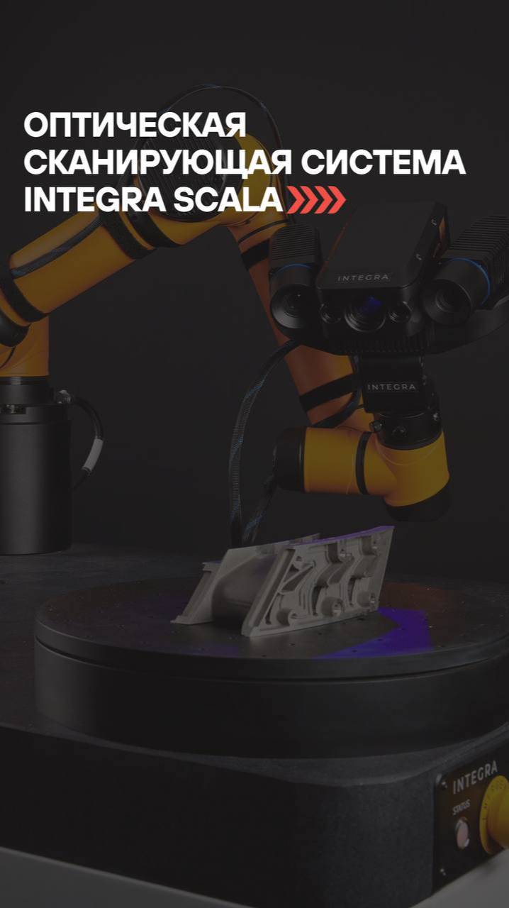 Роботизированная сканирующая ячейка INTEGRA Autobox 500 со сканером Integra Scala S12