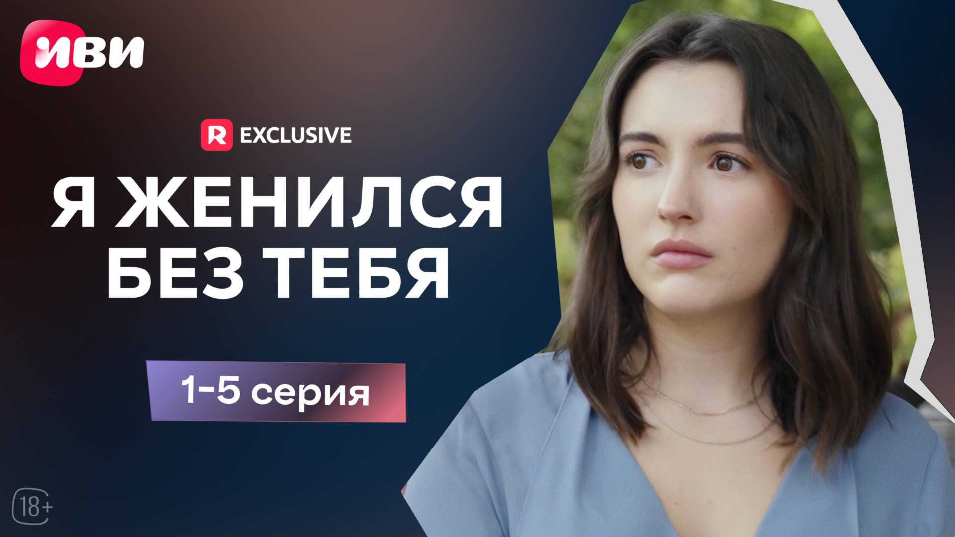 Я женился без тебя | 1-5 серии | Смотри мини-драму на Иви