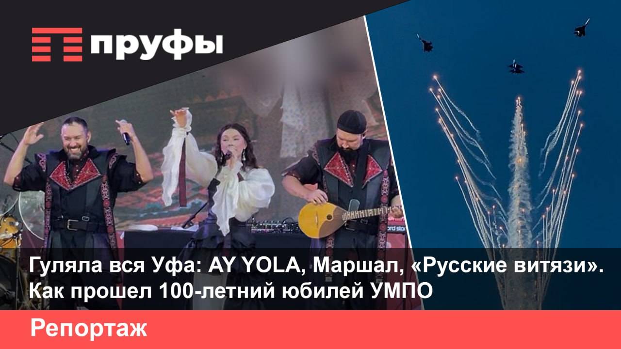 Гуляла вся Уфа: AY YOLA, Маршал, «Русские витязи». Как прошел 100-летний юбилей УМПО