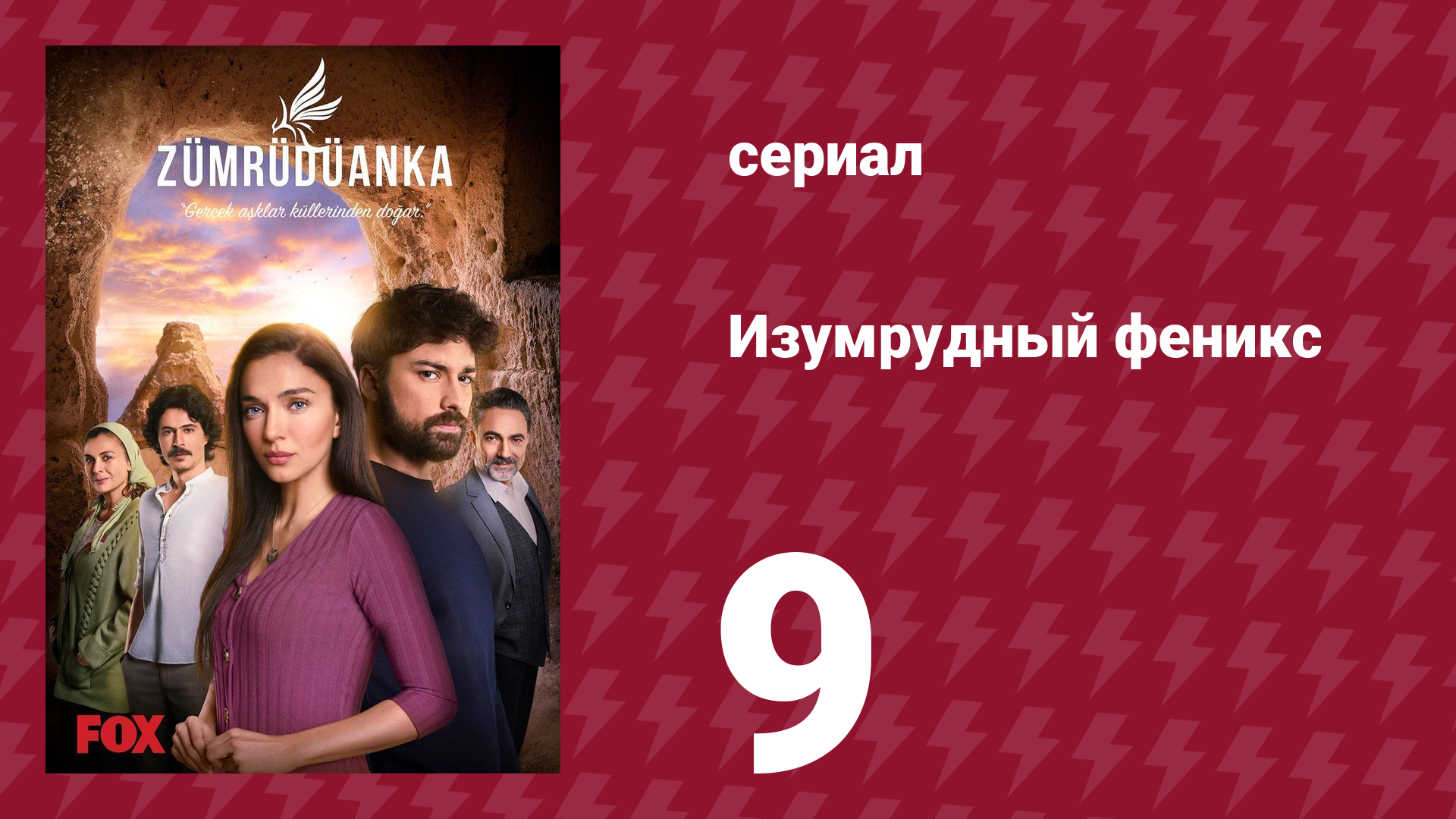 Изумрудный феникс 9 серия (сериал, 2020)