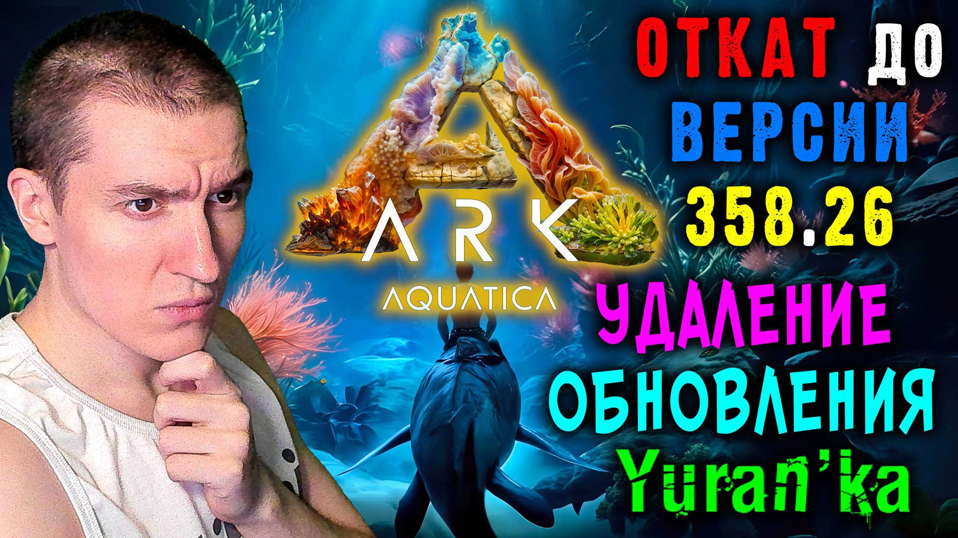 Как УДАЛИТЬ ОБНОВЛЕНИЕ ARK: Aquatica\ОТКАТИТЬ ARK: Survival Evolved до версии 358.26 | PreAquatica