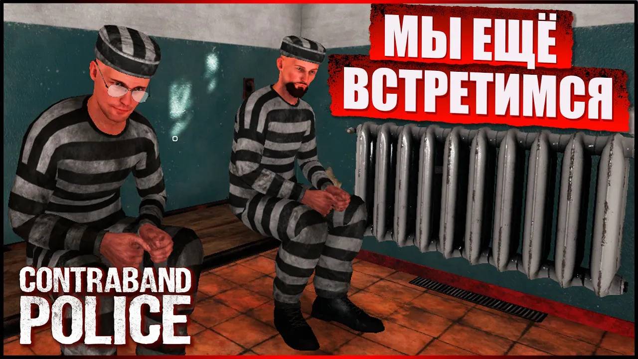 ЗАБИЛ ТЮРЬМУ БАНДИТАМИ | Contraband Police #3